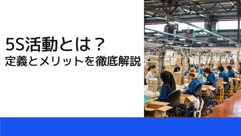 5S活動とは？定義とメリットを徹底解説 | ものづくりのススメ