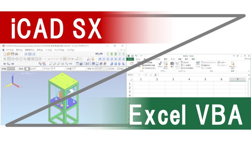 サンプルコードで試してみよう！iCAD用エクセルVBAツール | ものづくりのススメ