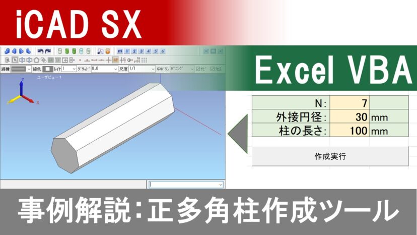 iCAD VBAライブラリ活用事例解説【正多角柱の自動生成ツール】 | ものづくりのススメ