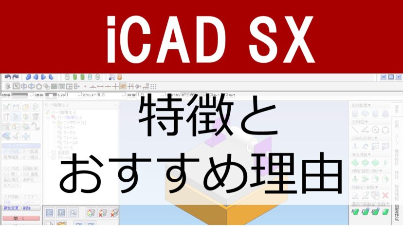 iCAD SXの特徴とおすすめする理由 | ものづくりのススメ
