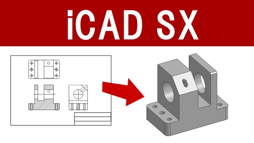 iCADテクニック：既存2Dから3Dモデル作成手順 | ものづくりのススメ