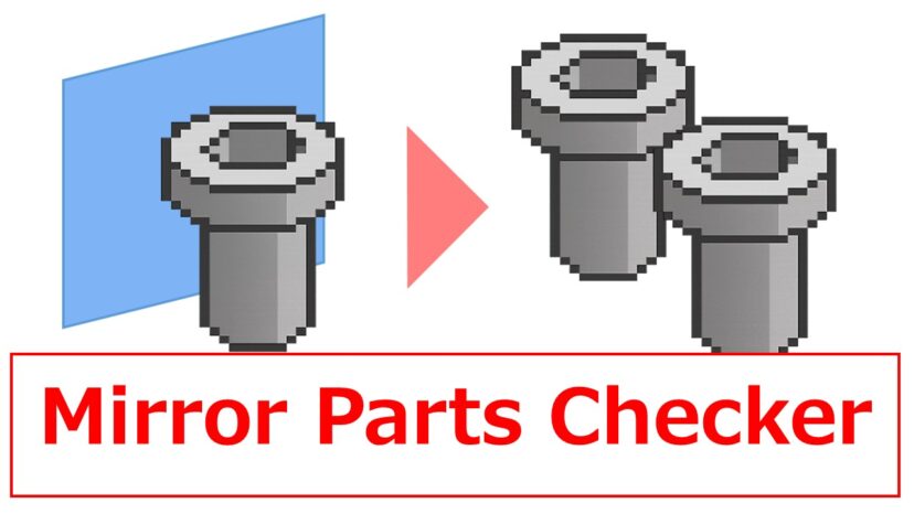 【iCAD用便利ツール】ミラーパーツチェッカー | ものづくりのススメ